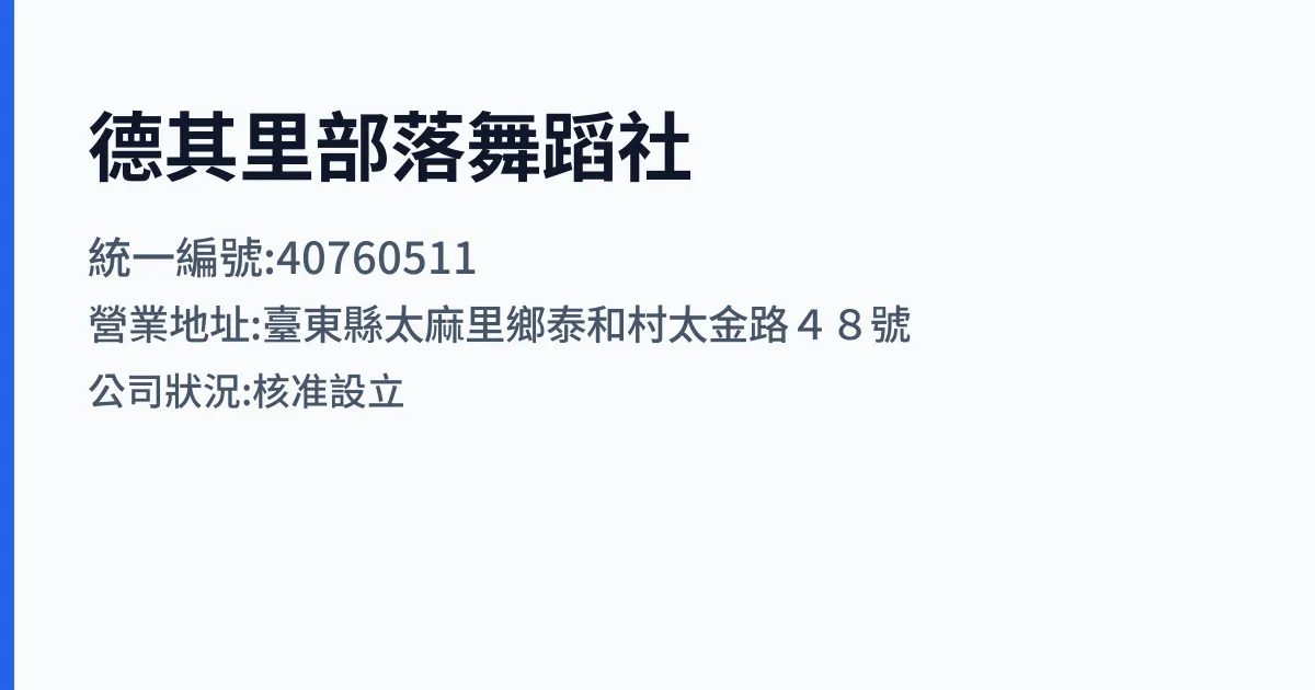 德其里部落舞蹈社 - 統編 40760511(臺東縣) 公司登記資料與營業項目詳細圖表