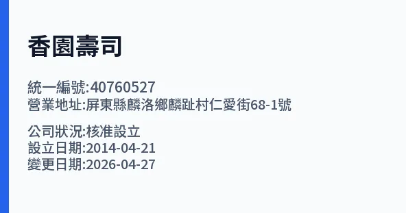 香園壽司的照片-統編 40760527(屏東縣) 公司登記資料與營業項目詳細圖表