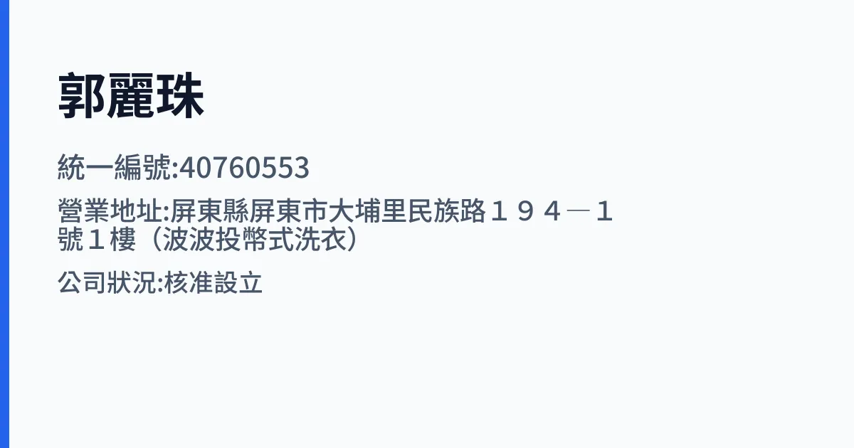 郭麗珠 - 統編 40760553(屏東縣) 公司登記資料與營業項目詳細圖表