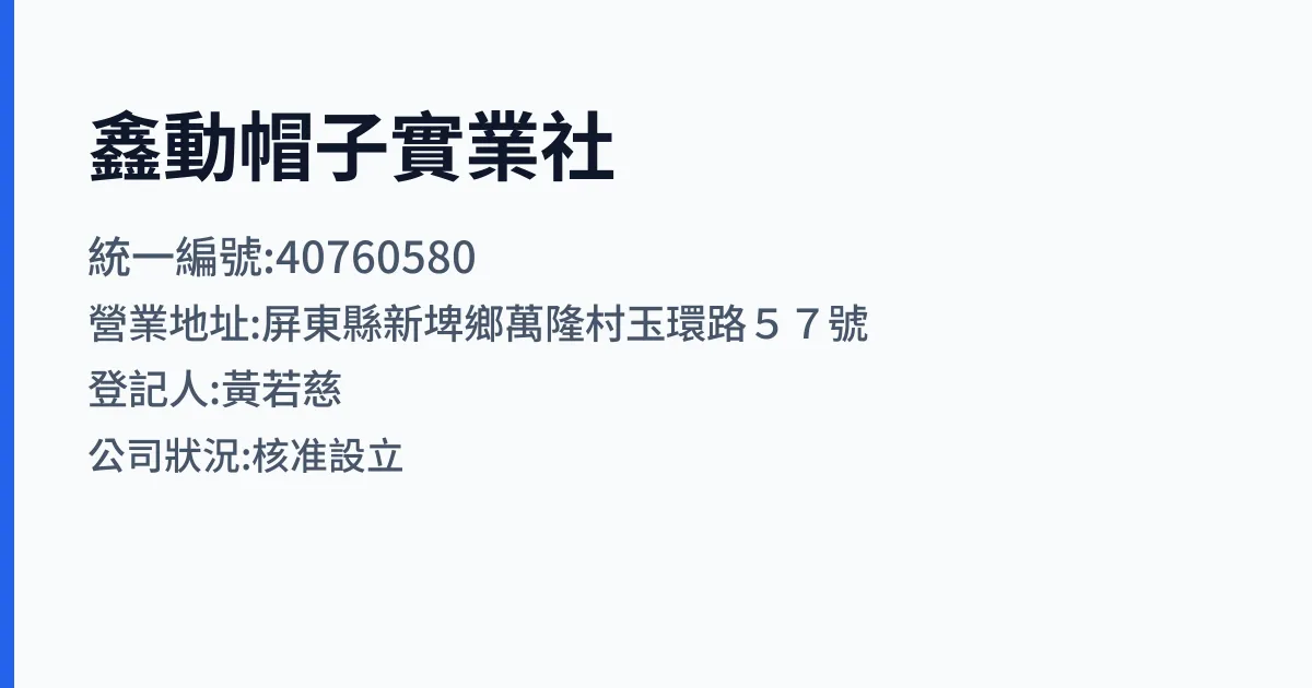 鑫動帽子實業社 - 統編 40760580(屏東縣) 公司登記資料與營業項目詳細圖表