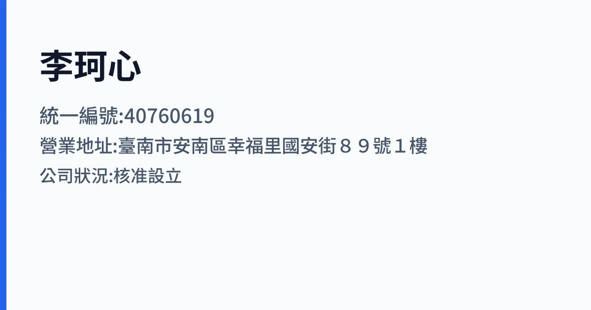 李珂心 - 統編 40760619(臺南市) 公司登記資料與營業項目詳細圖表