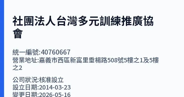社團法人台灣多元訓練推廣協會的照片-統編 40760667(嘉義市) 公司登記資料與營業項目詳細圖表