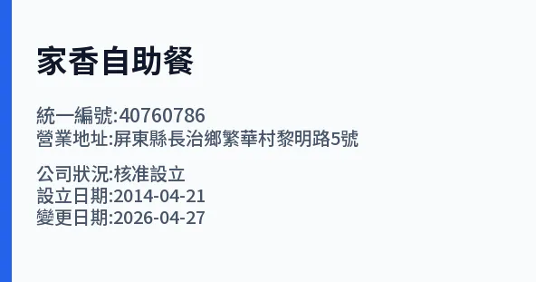 家香自助餐的照片-統編 40760786(屏東縣) 公司登記資料與營業項目詳細圖表
