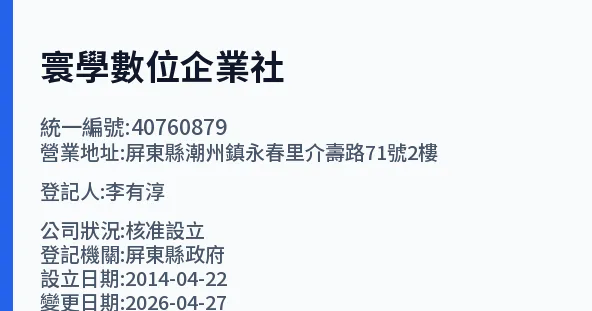 寰學數位企業社的照片-統編 40760879(屏東縣) 公司登記資料與營業項目詳細圖表