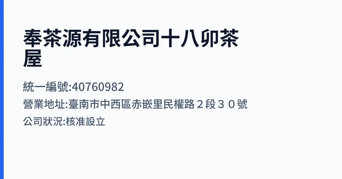 奉茶源有限公司十八卯茶屋 - 統編 40760982(臺南市) 公司登記資料與營業項目詳細圖表