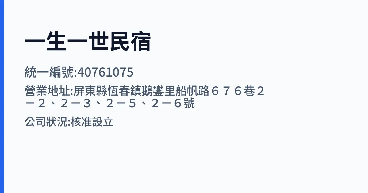 一生一世民宿 - 統編 40761075(屏東縣) 公司登記資料與營業項目詳細圖表