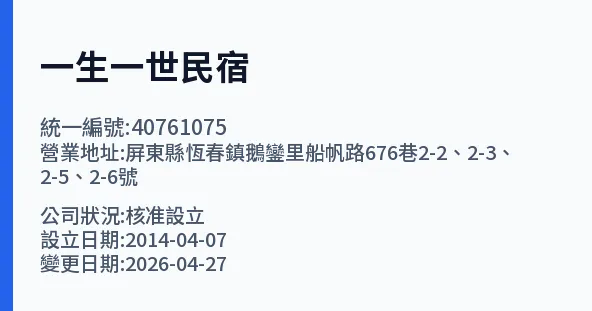 一生一世民宿的照片-統編 40761075(屏東縣) 公司登記資料與營業項目詳細圖表