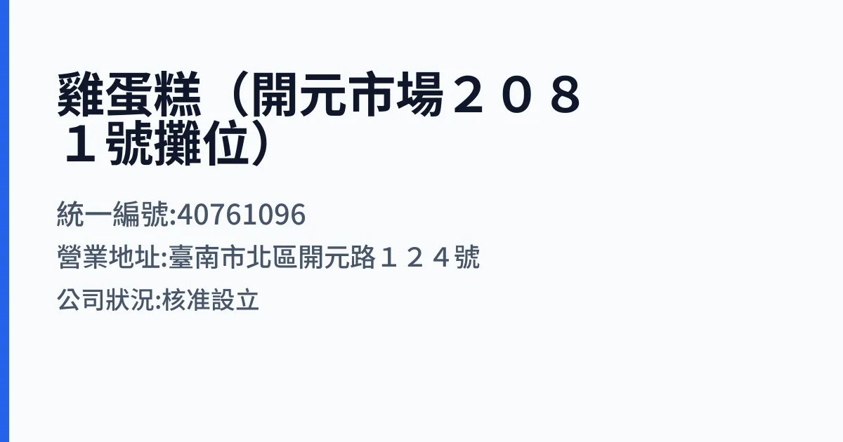 雞蛋糕(開元市場2081號攤位) - 統編 40761096(臺南市) 公司登記資料與營業項目詳細圖表
