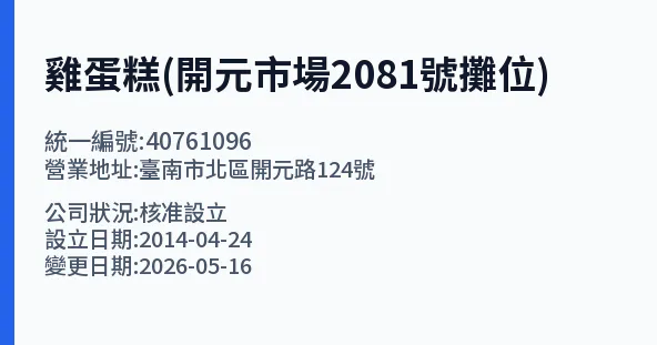 雞蛋糕(開元市場2081號攤位)的照片-統編 40761096(臺南市) 公司登記資料與營業項目詳細圖表