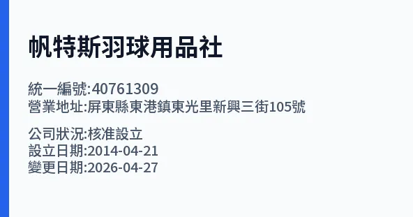 帆特斯羽球用品社的照片-統編 40761309(屏東縣) 公司登記資料與營業項目詳細圖表