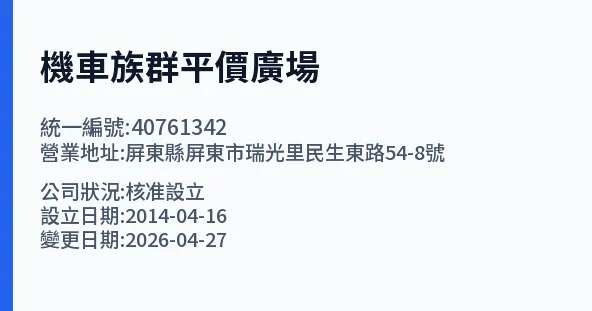 機車族群平價廣場的照片-統編 40761342(屏東縣) 公司登記資料與營業項目詳細圖表