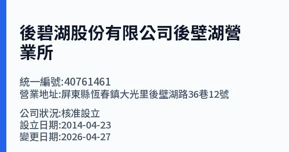 後碧湖股份有限公司後壁湖營業所的照片-統編 40761461(屏東縣) 公司登記資料與營業項目詳細圖表