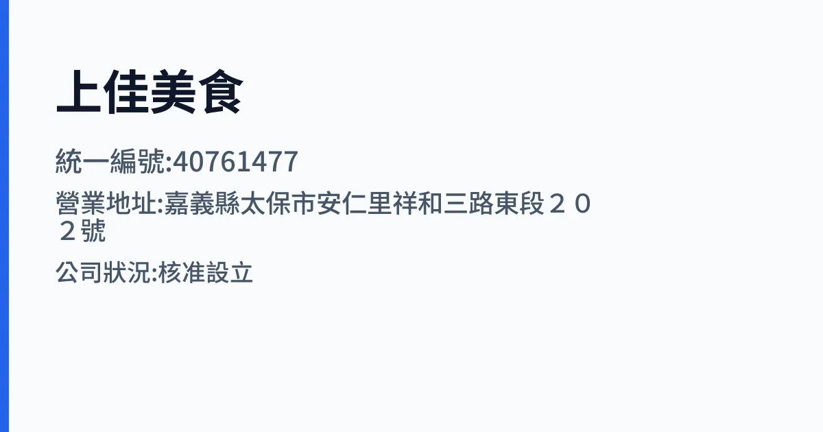 上佳美食 - 統編 40761477(嘉義縣) 公司登記資料與營業項目詳細圖表