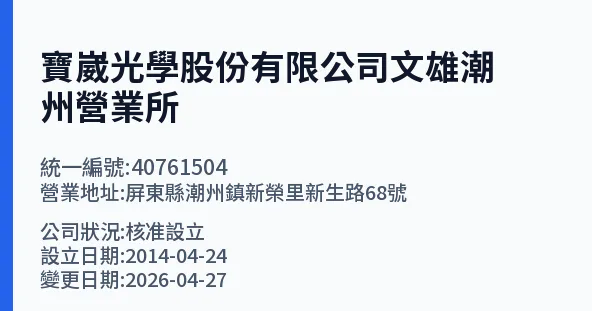 寶崴光學股份有限公司文雄潮州營業所的照片-統編 40761504(屏東縣) 公司登記資料與營業項目詳細圖表
