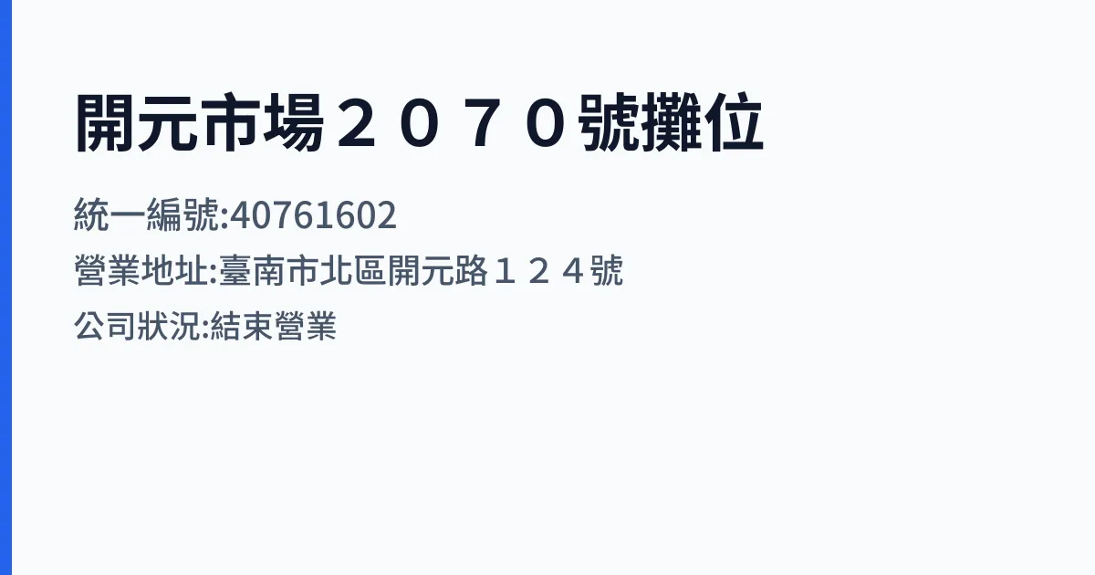 開元市場２０７０號攤位 - 統編 40761602(臺南市) 公司登記資料與營業項目詳細圖表