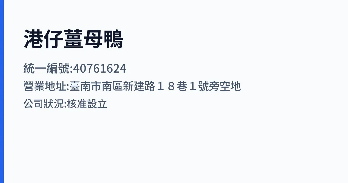 港仔薑母鴨 - 統編 40761624(臺南市) 公司登記資料與營業項目詳細圖表
