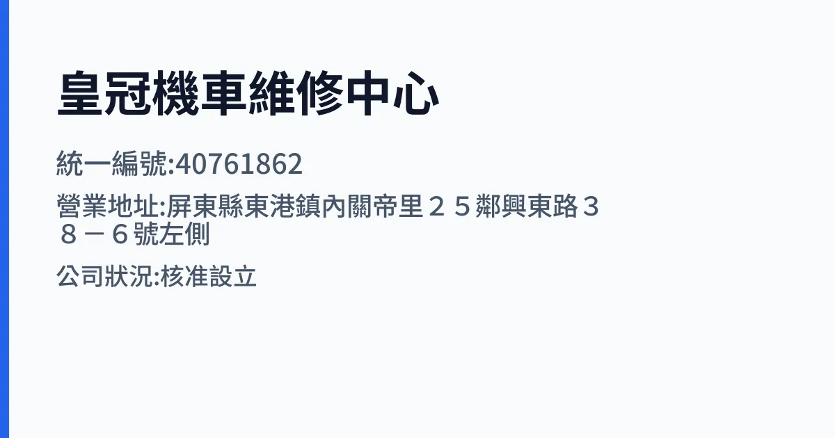 皇冠機車維修中心 - 統編 40761862(屏東縣) 公司登記資料與營業項目詳細圖表