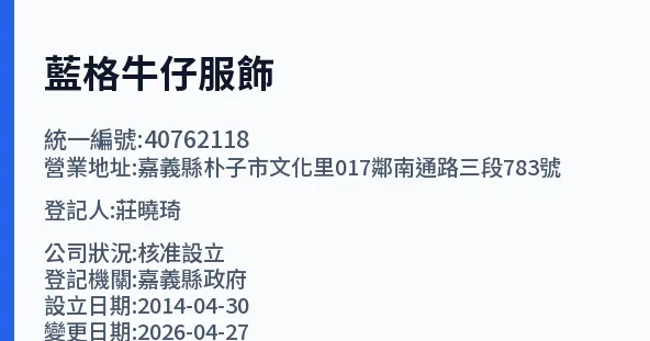 藍格牛仔服飾的照片-統編 40762118(嘉義縣) 公司登記資料與營業項目詳細圖表