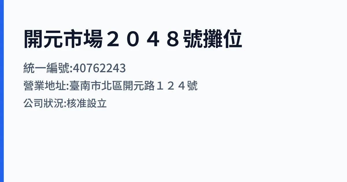 開元市場2048號攤位 - 統編 40762243(臺南市) 公司登記資料與營業項目詳細圖表