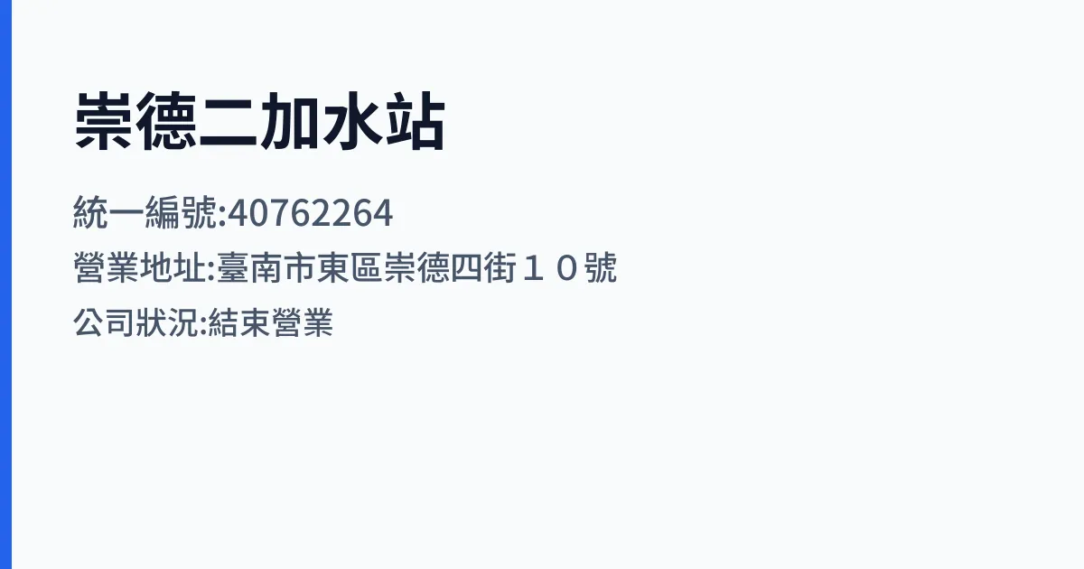 崇德二加水站 - 統編 40762264(臺南市) 公司登記資料與營業項目詳細圖表
