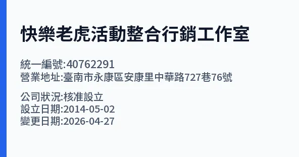 快樂老虎活動整合行銷工作室的照片-統編 40762291(臺南市) 公司登記資料與營業項目詳細圖表