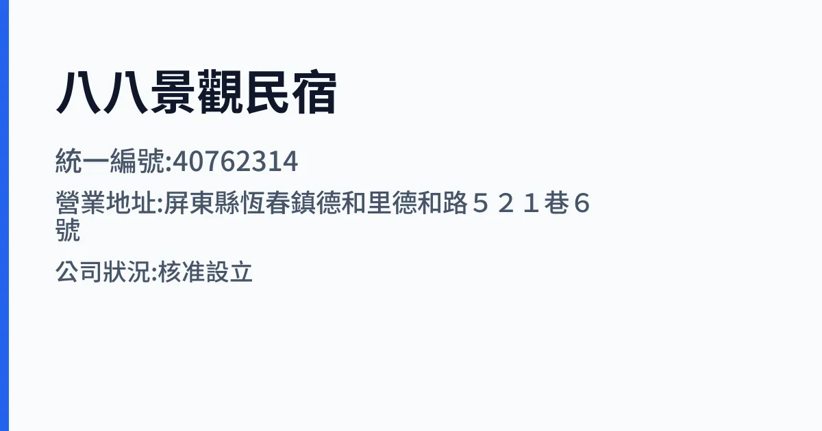 八八景觀民宿 - 統編 40762314(屏東縣) 公司登記資料與營業項目詳細圖表