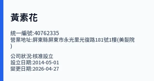 黃素花的照片-統編 40762335(屏東縣) 公司登記資料與營業項目詳細圖表