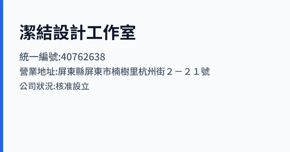 潔結設計工作室 - 統編 40762638(屏東縣) 公司登記資料與營業項目詳細圖表