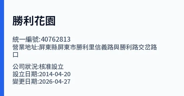 勝利花園的照片-統編 40762813(屏東縣) 公司登記資料與營業項目詳細圖表