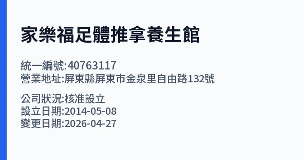 家樂福足體推拿養生館的照片-統編 40763117(屏東縣) 公司登記資料與營業項目詳細圖表