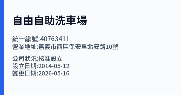 自由自助洗車場的照片-統編 40763411(嘉義市) 公司登記資料與營業項目詳細圖表
