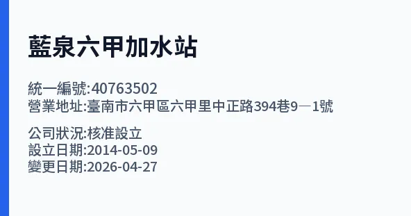 藍泉六甲加水站的照片-統編 40763502(臺南市) 公司登記資料與營業項目詳細圖表