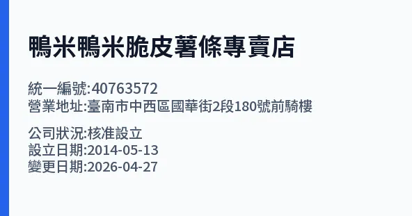 鴨米鴨米脆皮薯條專賣店的照片-統編 40763572(臺南市) 公司登記資料與營業項目詳細圖表