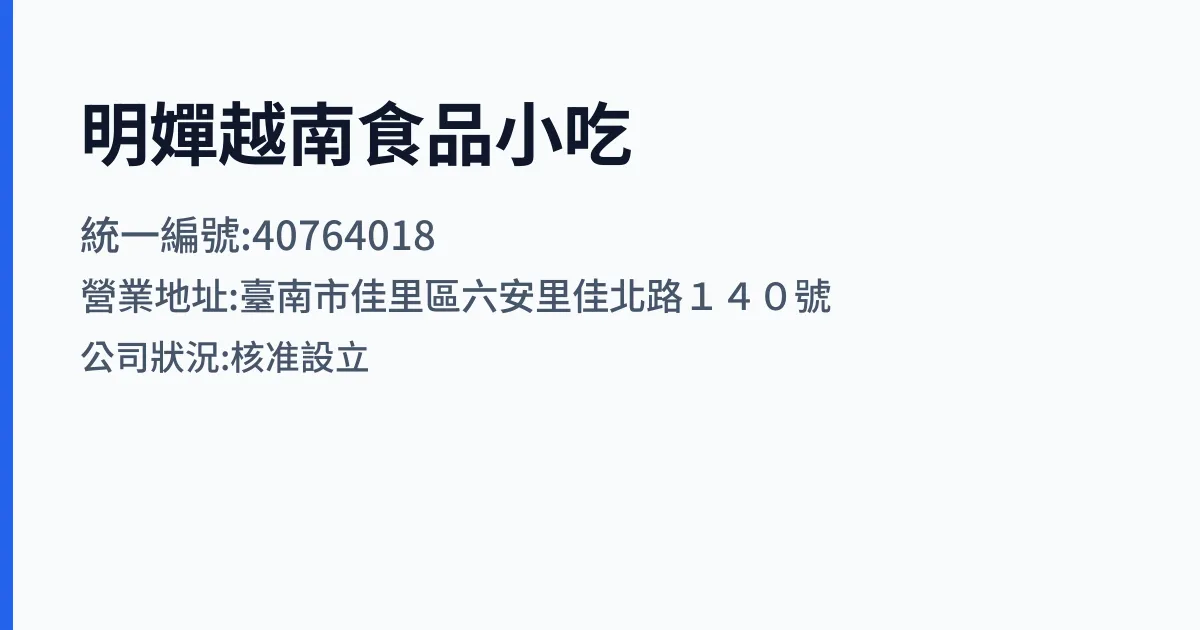 明嬋越南食品小吃 - 統編 40764018(臺南市) 公司登記資料與營業項目詳細圖表
