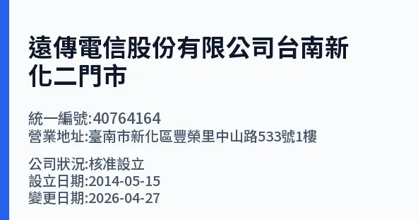 遠傳電信股份有限公司台南新化二門市的照片-統編 40764164(臺南市) 公司登記資料與營業項目詳細圖表