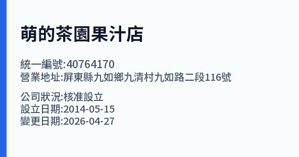 萌的茶園果汁店的照片-統編 40764170(屏東縣) 公司登記資料與營業項目詳細圖表