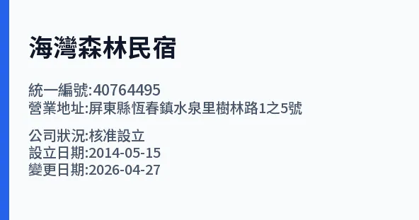 海灣森林民宿的照片-統編 40764495(屏東縣) 公司登記資料與營業項目詳細圖表