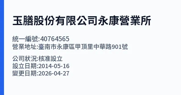 玉膳股份有限公司永康營業所的照片-統編 40764565(臺南市) 公司登記資料與營業項目詳細圖表