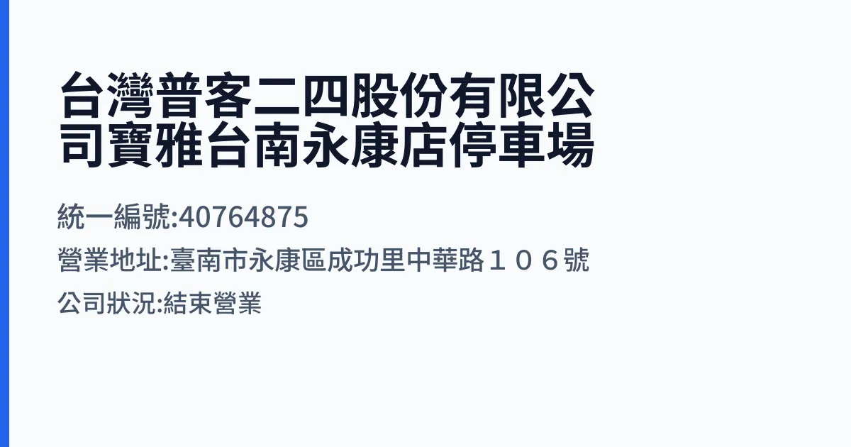 台灣普客二四股份有限公司寶雅台南永康店停車場 - 統編 40764875(臺南市) 公司登記資料與營業項目詳細圖表