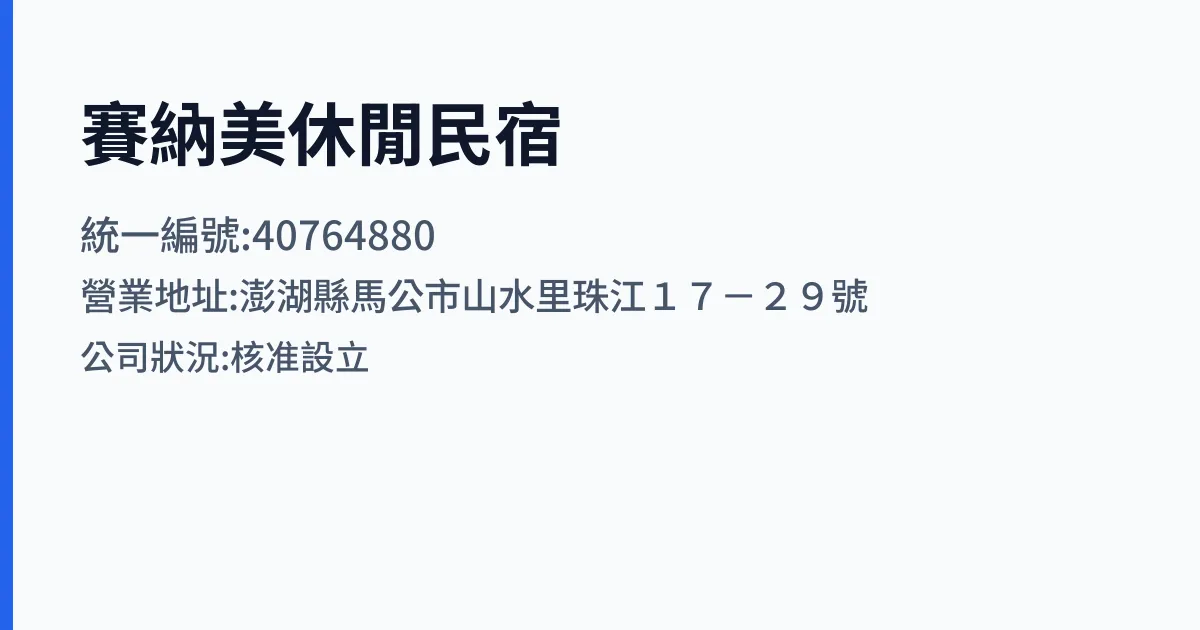 賽納美休閒民宿 - 統編 40764880(澎湖縣) 公司登記資料與營業項目詳細圖表