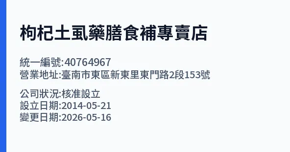 枸杞土虱藥膳食補專賣店的照片-統編 40764967(臺南市) 公司登記資料與營業項目詳細圖表