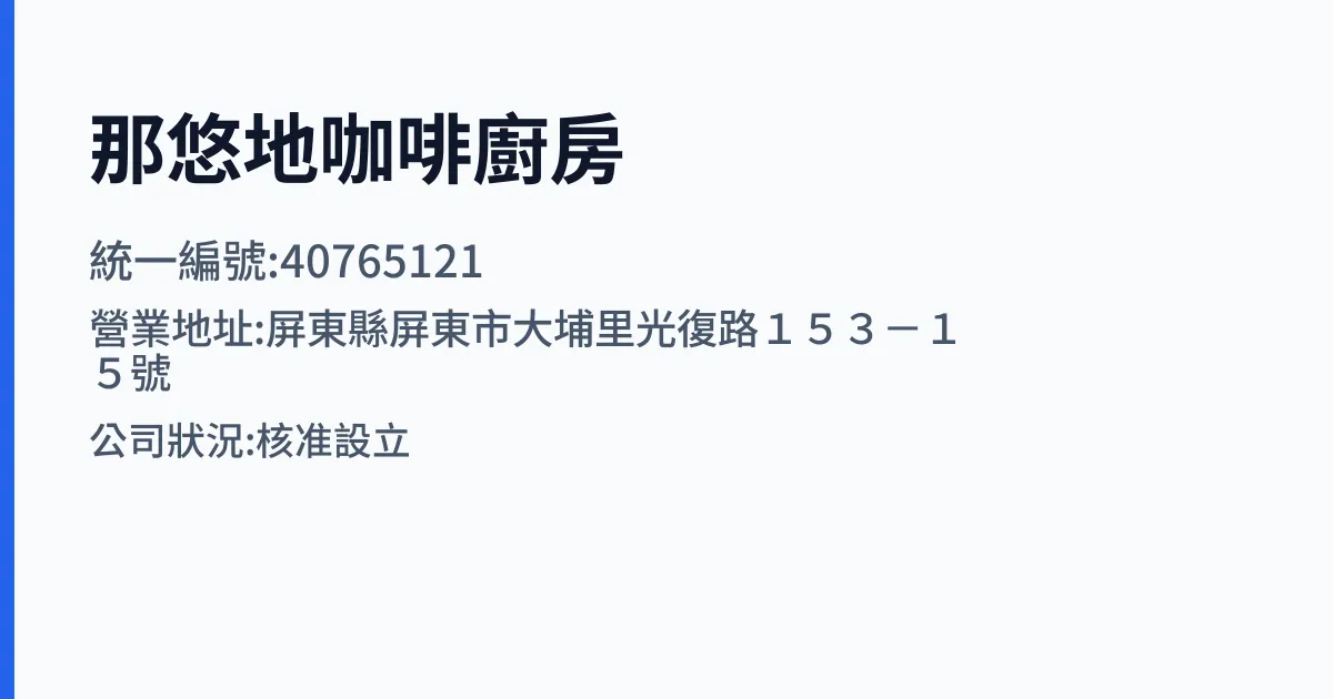 那悠地咖啡廚房 - 統編 40765121(屏東縣) 公司登記資料與營業項目詳細圖表