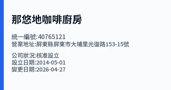 那悠地咖啡廚房的照片-統編 40765121(屏東縣) 公司登記資料與營業項目詳細圖表