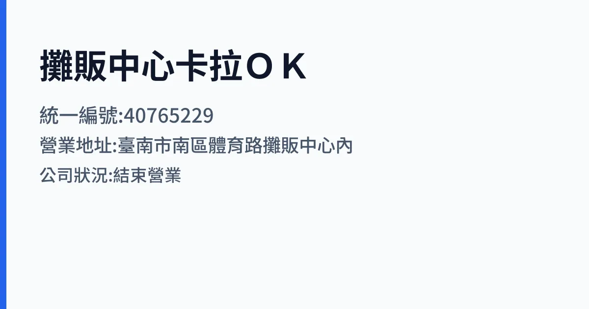 攤販中心卡拉ＯＫ - 統編 40765229(臺南市) 公司登記資料與營業項目詳細圖表