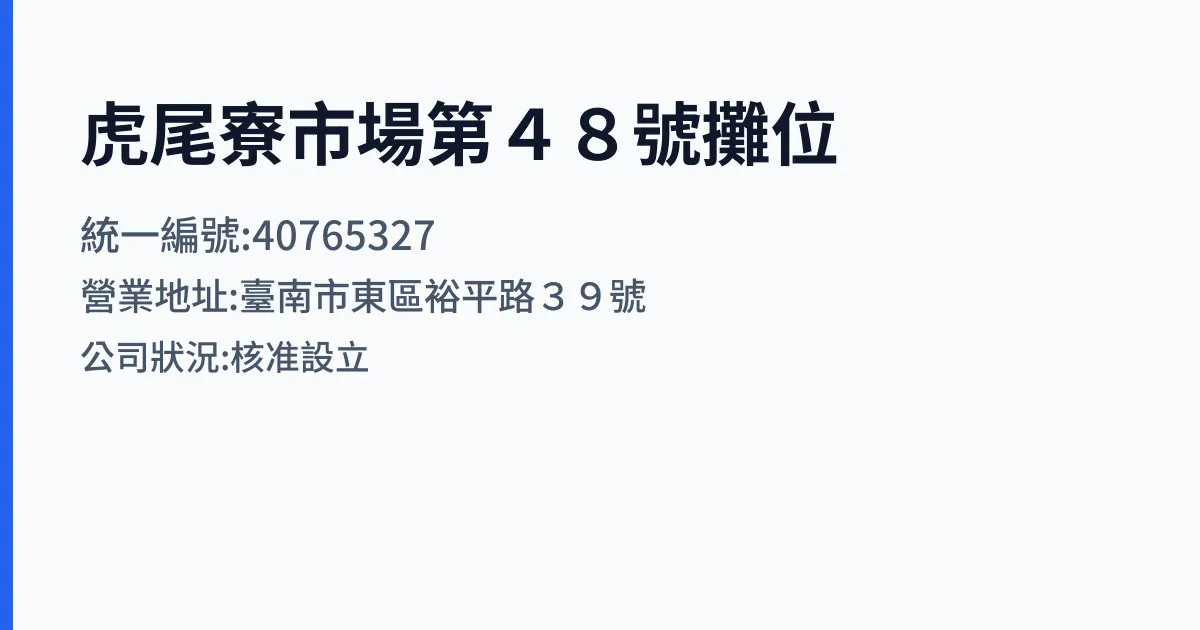 虎尾寮市場第48號攤位 - 統編 40765327(臺南市) 公司登記資料與營業項目詳細圖表