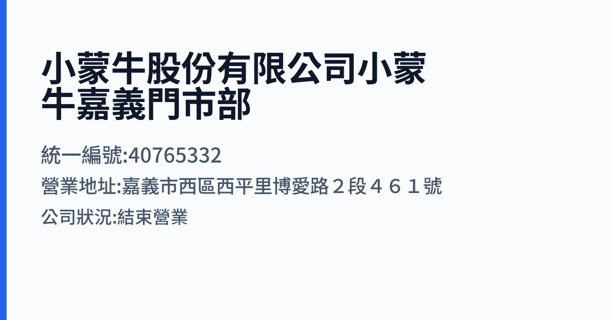 小蒙牛股份有限公司小蒙牛嘉義門市部 - 統編 40765332(嘉義市) 公司登記資料與營業項目詳細圖表