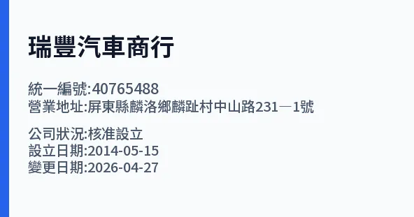 瑞豐汽車商行的照片-統編 40765488(屏東縣) 公司登記資料與營業項目詳細圖表