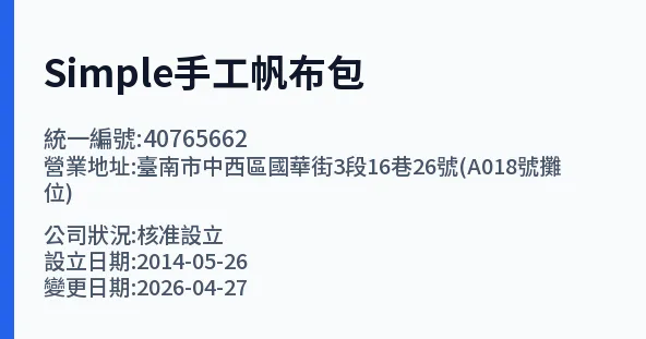 Simple手工帆布包的照片-統編 40765662(臺南市) 公司登記資料與營業項目詳細圖表