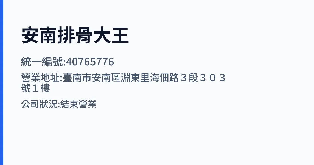 安南排骨大王 - 統編 40765776(臺南市) 公司登記資料與營業項目詳細圖表