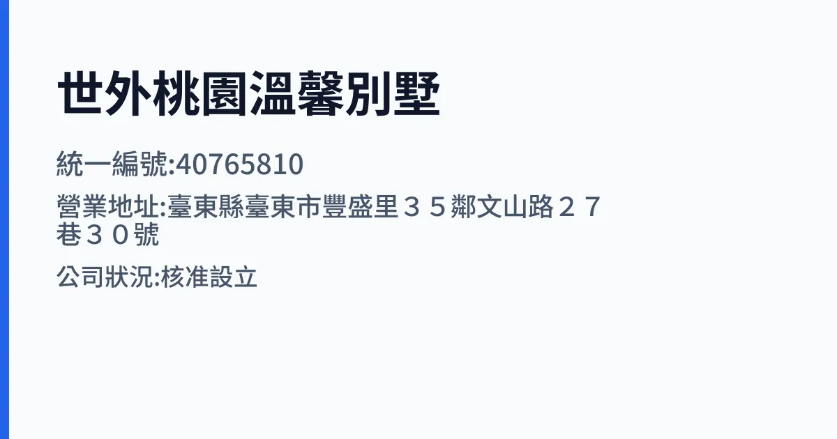 世外桃園溫馨別墅 - 統編 40765810(臺東縣) 公司登記資料與營業項目詳細圖表